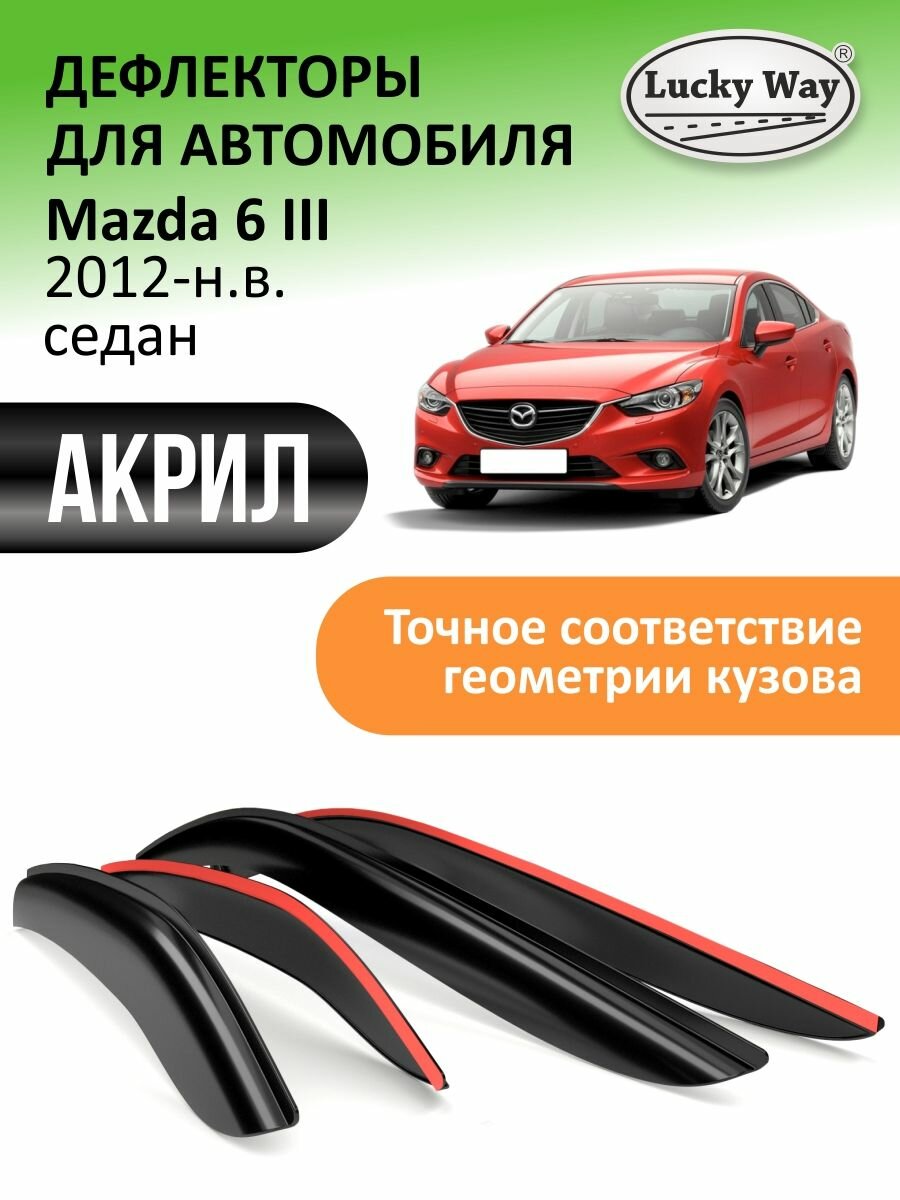 Дефлекторы окон Lucky Way Mazda 6 GJ седан, ветровики Мазда 6 GJ седан (2012-н. в.), накладные, 4 шт, акрил