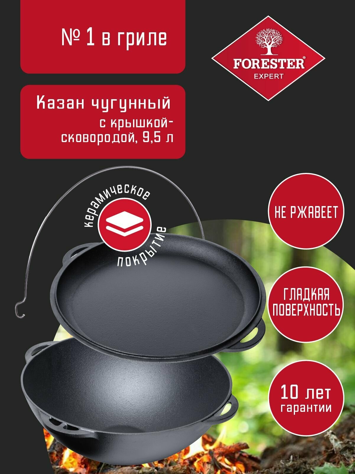 Forester Казан чугунный с крышкой-сковородой 9.5 л, c керамическим покрытием