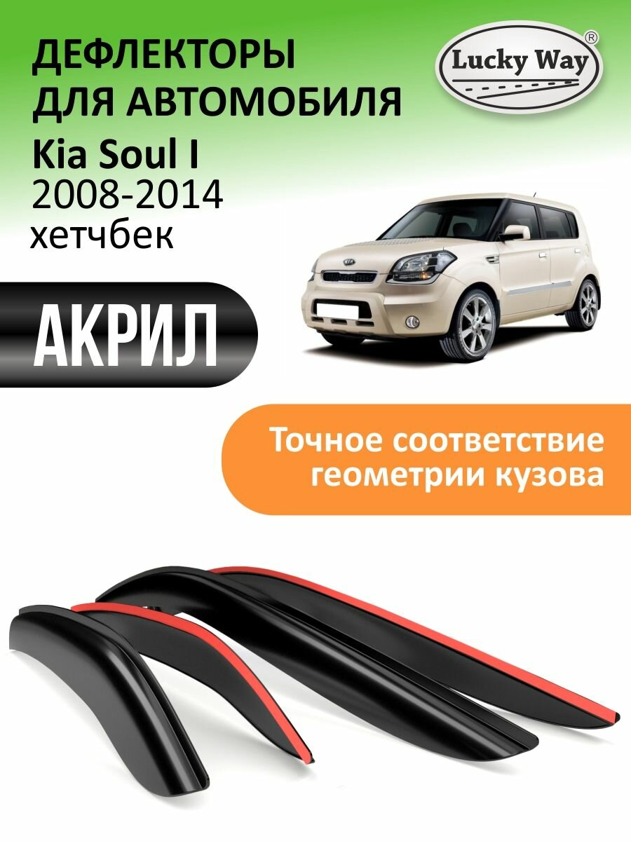 Дефлекторы окон Lucky Way Kia Soul 1 хетчбек, ветровики Киа Соул 1 хетчбек (2008-2014) накладные, 4 шт. акрил