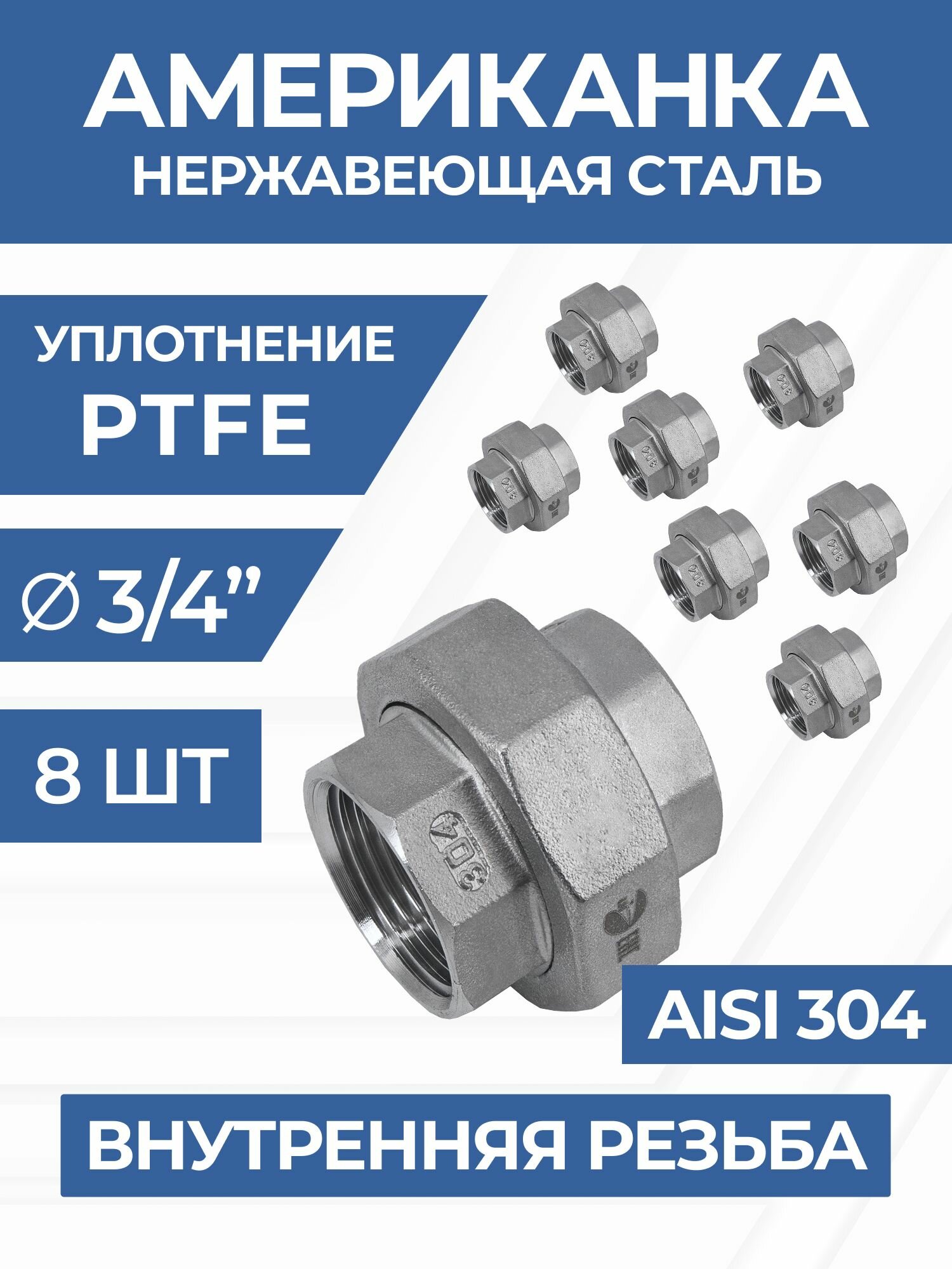 Newkey Американка внутренняя резьба вр/вр нержавеющая, AISI304 DN20 (3/4") дюйма, (CF8), PTFE, PN16, набор 8 шт