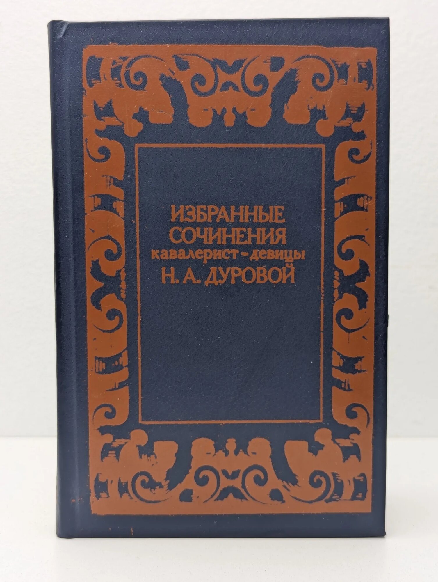 Избранные сочинения кавалерист-девицы Н. А. Дуровой Дурова Надежда Андреевна 1983