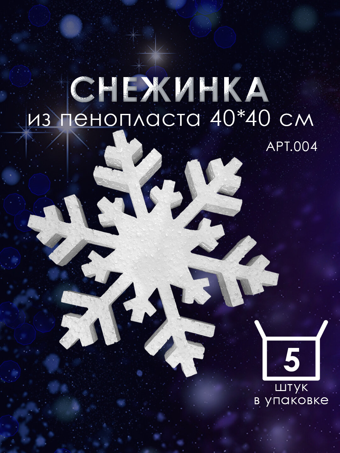 Снежинки из пенопласта 40 см №004 5 шт