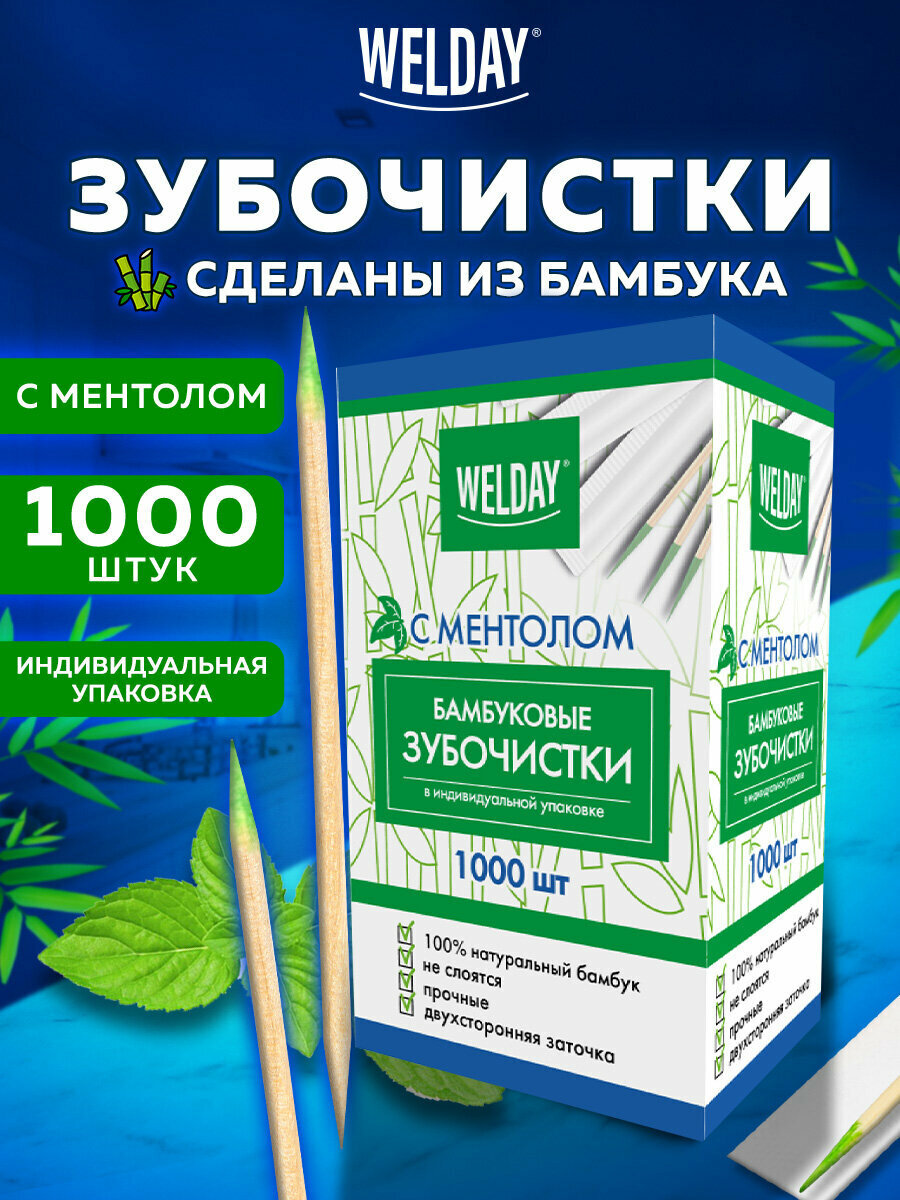 Зубочистки деревянные бамбуковые в индивидуальной упаковке для ухода за полостью рта с ментолом 1000 штук, WELDAY, 607569