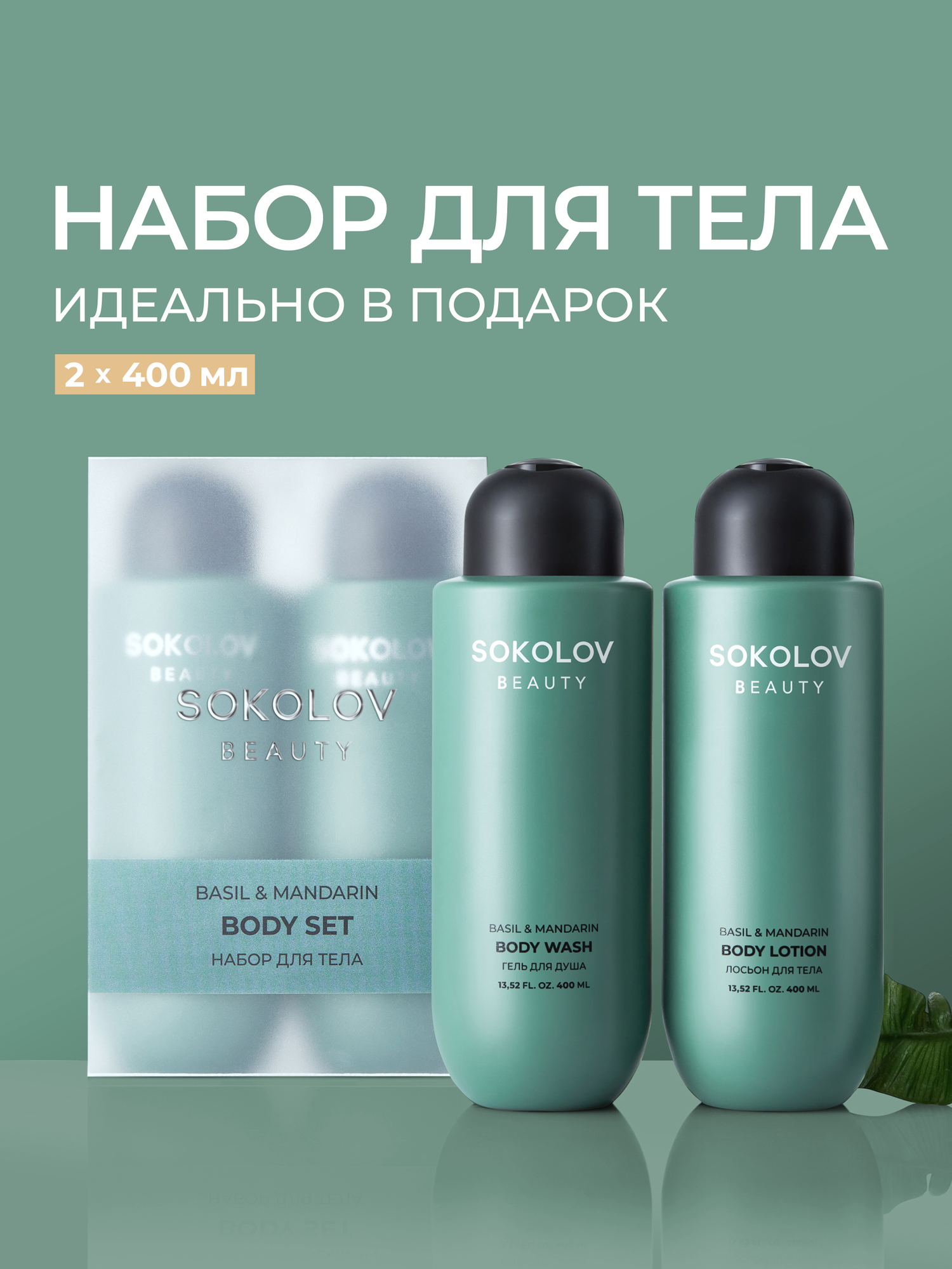 Набор Basil & Mandarin SOKOLOV 44054715