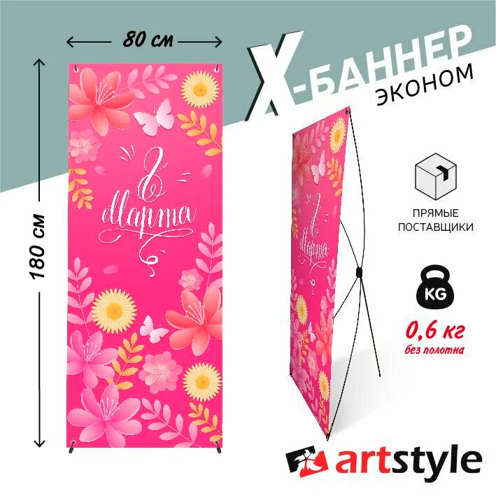Мобильный стенд Х-баннер паук 80*180 см с печатью баннера на 8 марта
