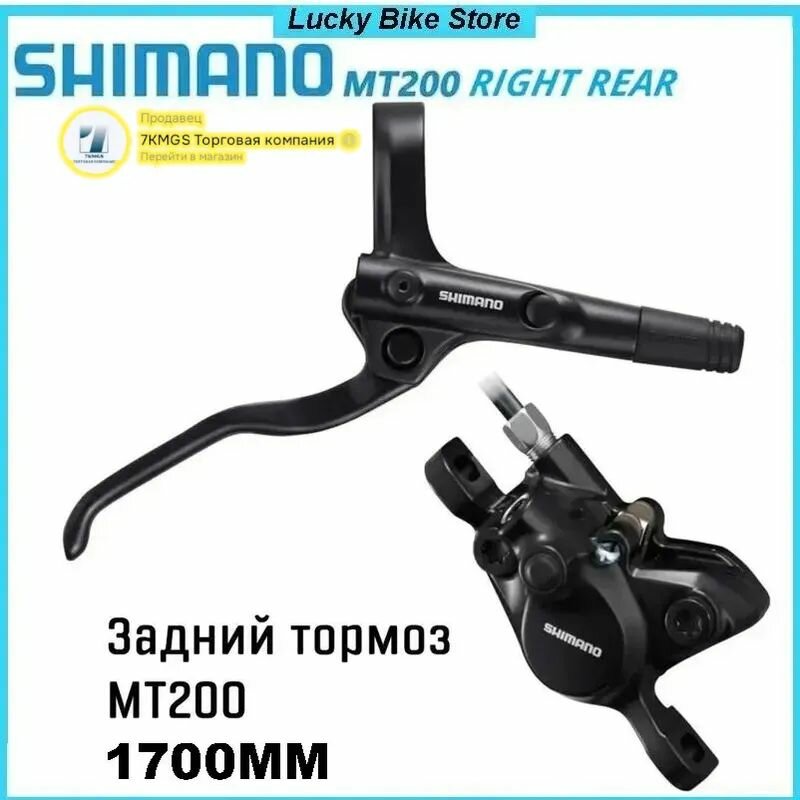 Тормоз дисковый Shimano MT200, задний (правый), полимер. колодки, 1700mm, разделенная задняя линия