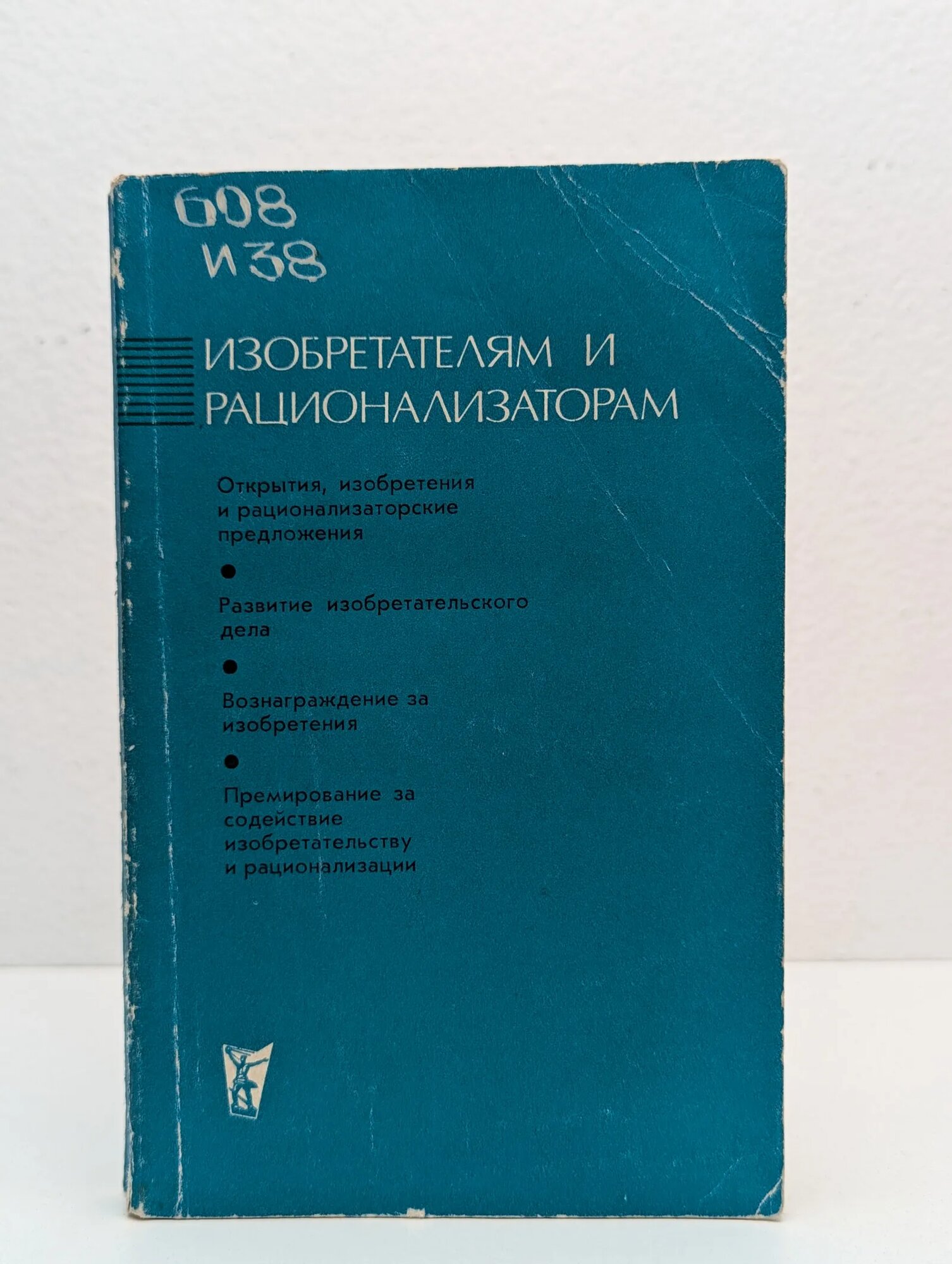 Изобретателям и рационализаторам Сборник 1980