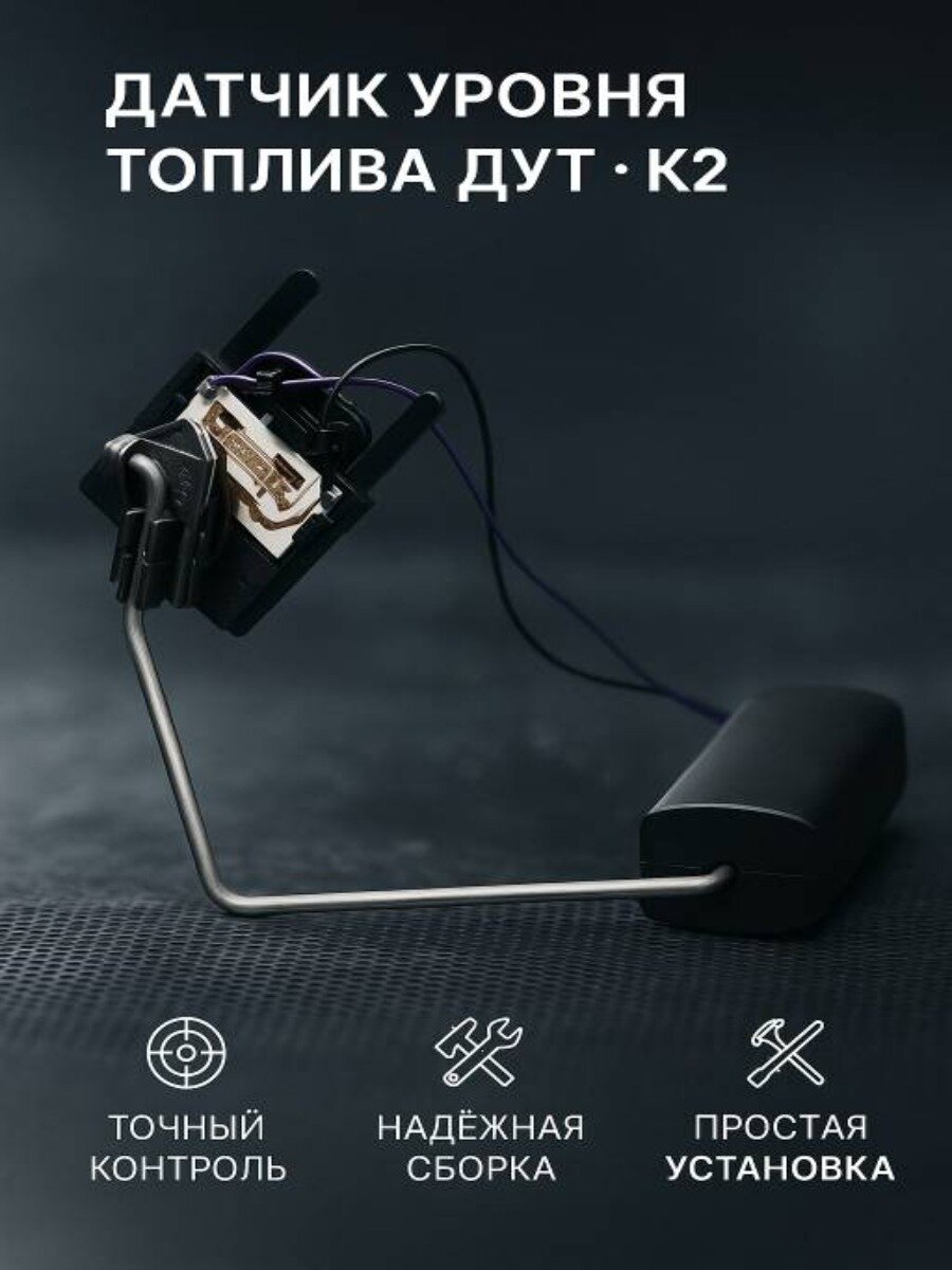 Датчик указателя уровня топлива дут К2 для автомобилей 21101,2170,2115 V-1,6