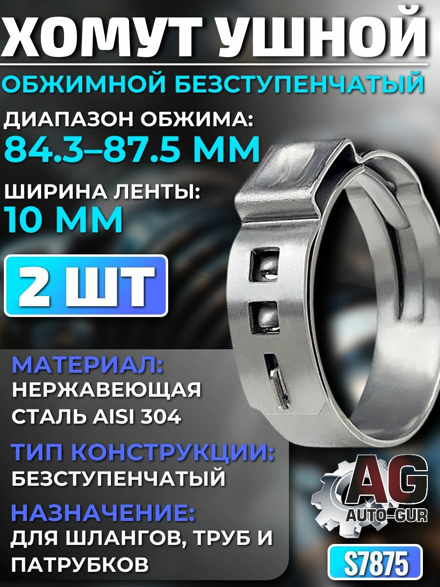 S7875/2 Хомут ушной обжимной безступенчатый 84.3-87.5 мм ширина 10 мм нержавеющая сталь 2 шт