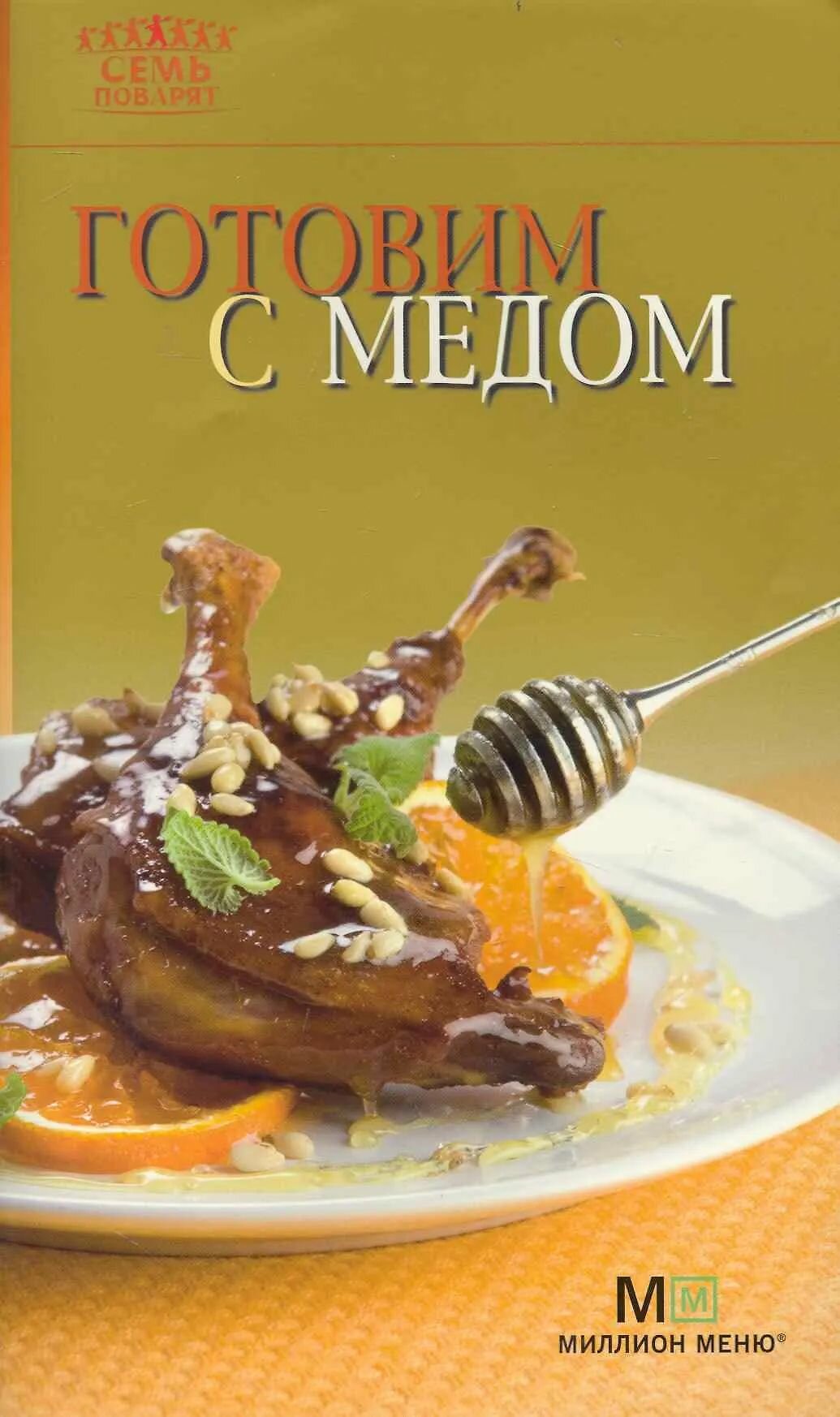 Готовим с медом (мягк.)