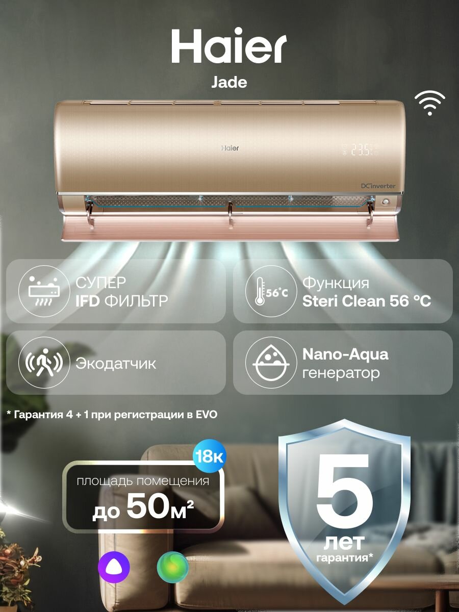 Кондиционер сплит-система инверторная 18 Haier Jade Super Match до 50 кв. м, wi-fi, с Алисой, золотой