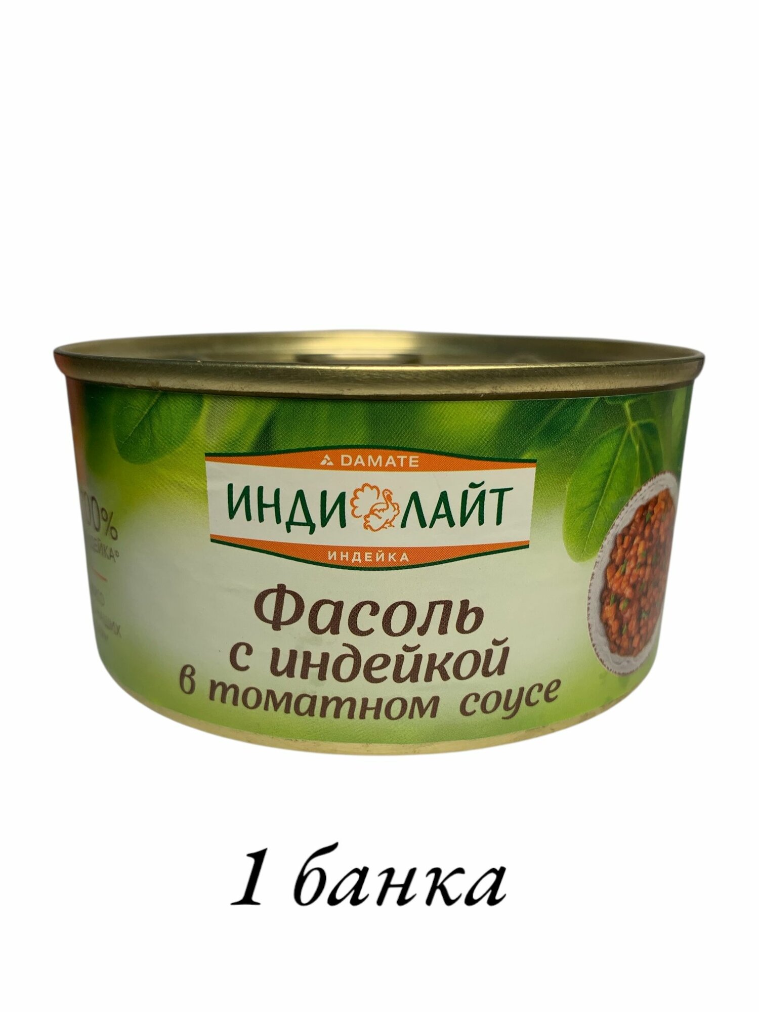 Индейка с фасолью в томатном соусе Индилайт 325гр 1 банка