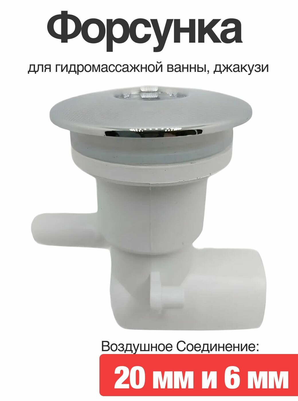 Форсунка для гидромассажной ванны, джакузи