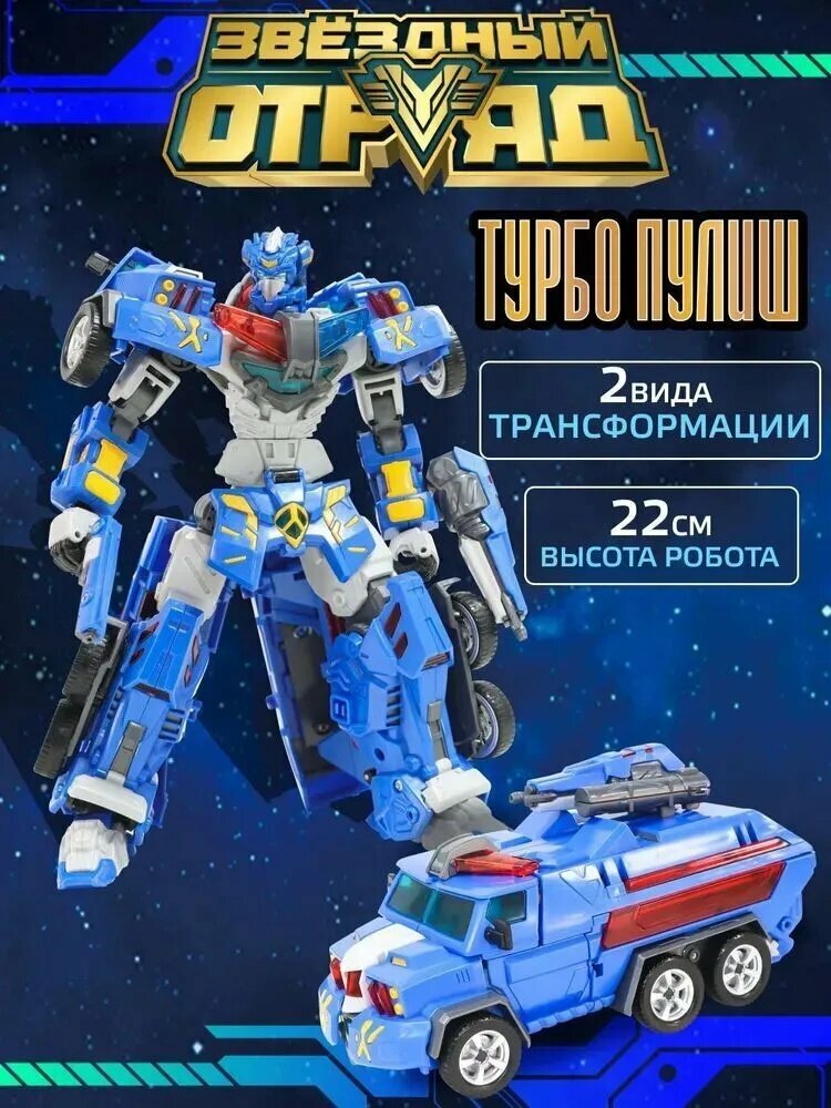 Робот Трансформер Звездный отряд, Турбо-Пулиш, стандарт, 660801