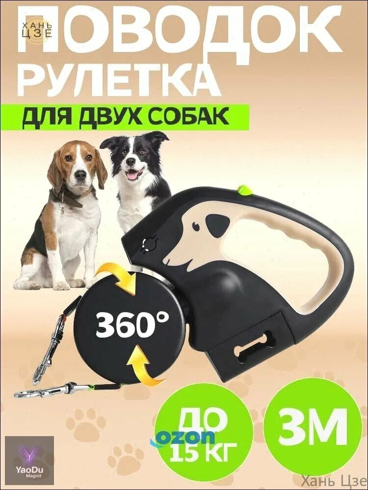 Поводок-рулетка "Для двух собак", для прогулок, с USB проводом, бежевый