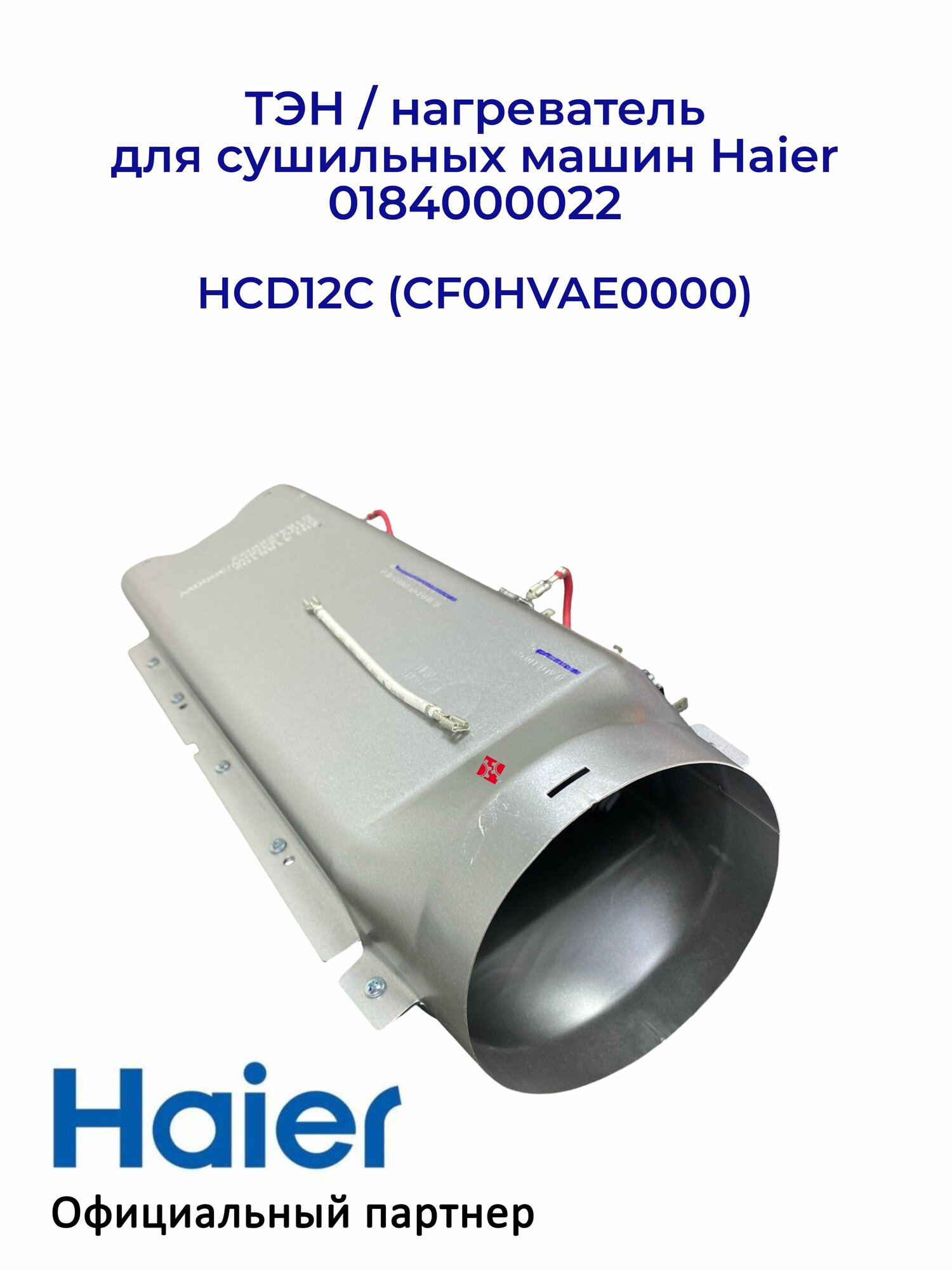 ТЭН для сушильных машин Haier 0184000022, Оригинал