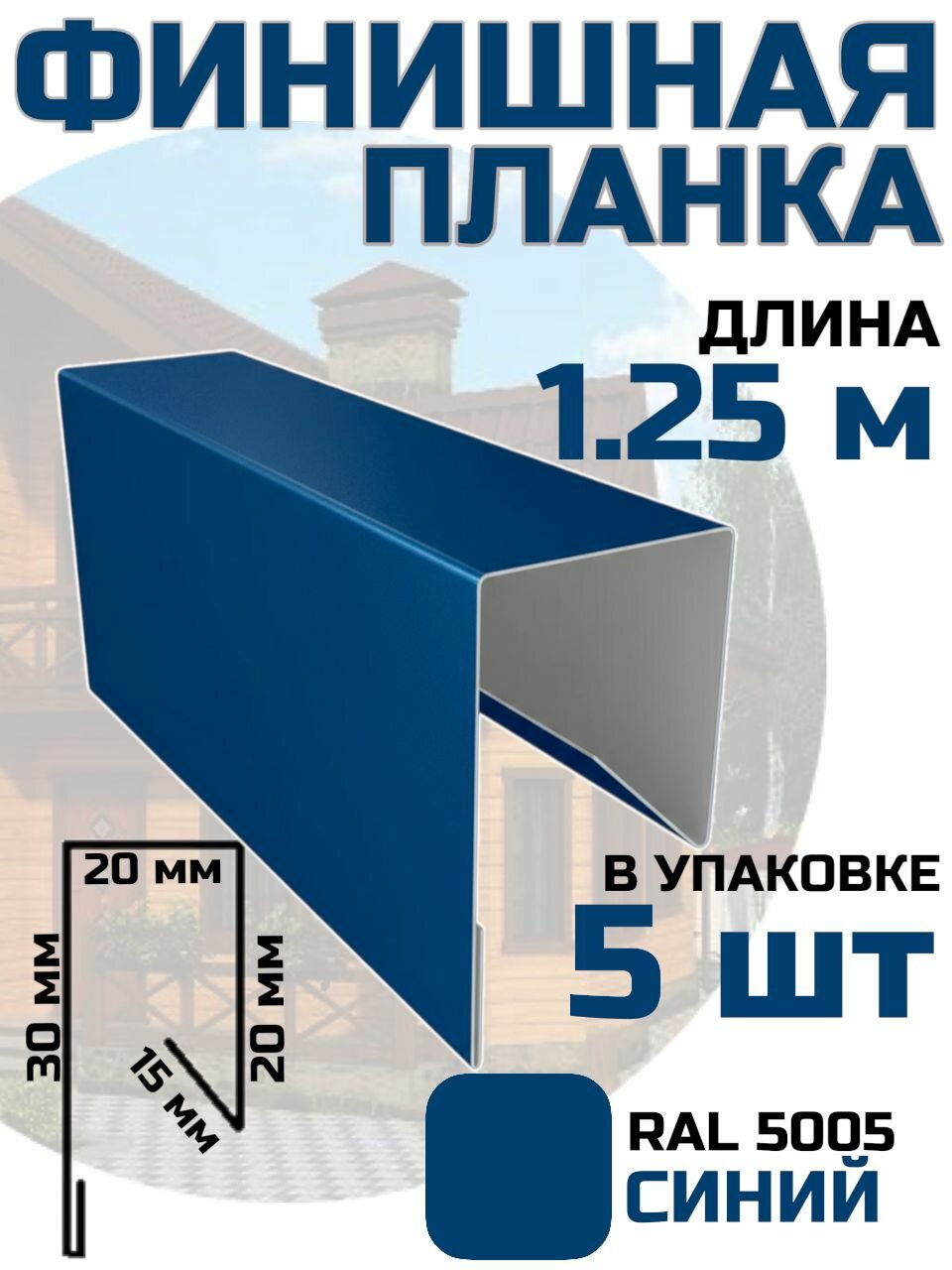 Финишная планка для профлиста, евроштакета цвет Синий RAL 5005 5 шт. 125 см. / стартовая для фасадных панелей / J профиль для сайдинга