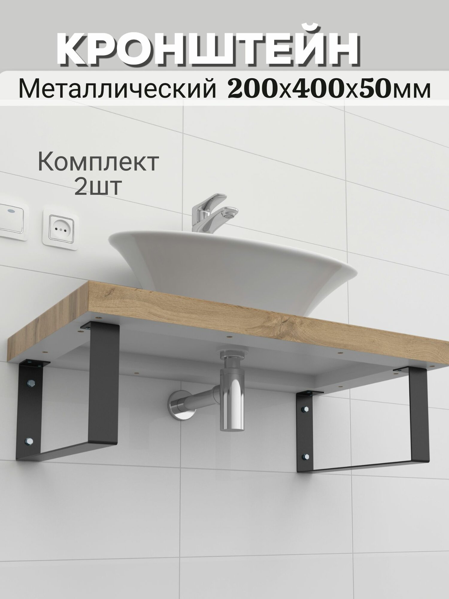 Кронштейн комплет 2 шт с креплениями Kaksa 400х200х50мм для столешниц, раковин, полок. Чёрный матовый