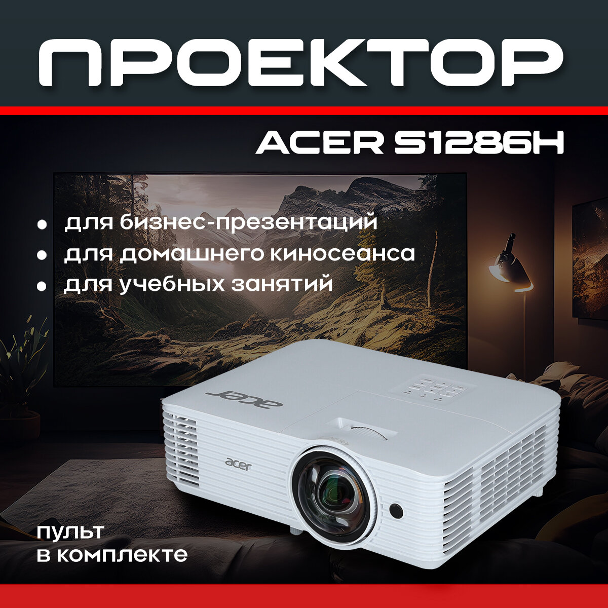 Проектор Acer S1286H 1920x1080 (Full HD), 3500 лм, DLP, 3.1 кг, белый