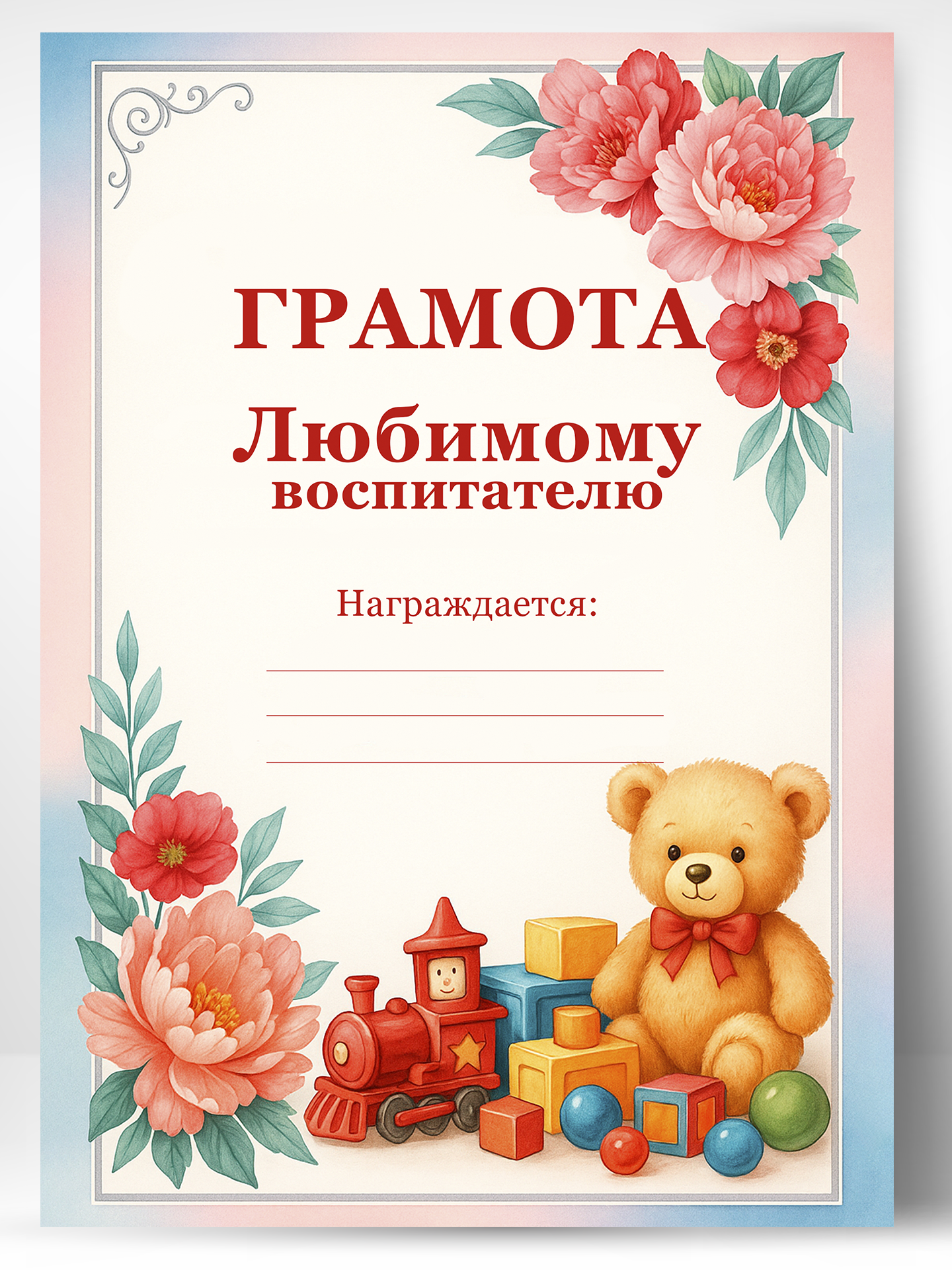 Грамота диплом подарочная - Любимому воспитателю