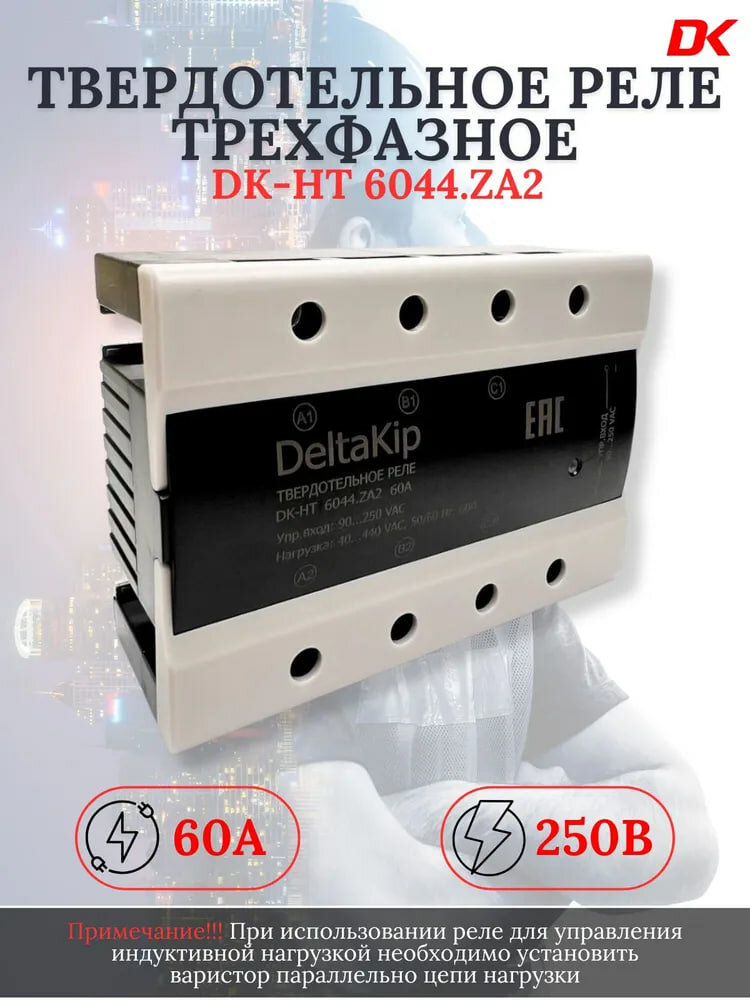 Реле твердотельное DK3-6044. ZA2, трехфазное для коммутации резистивной нагрузки