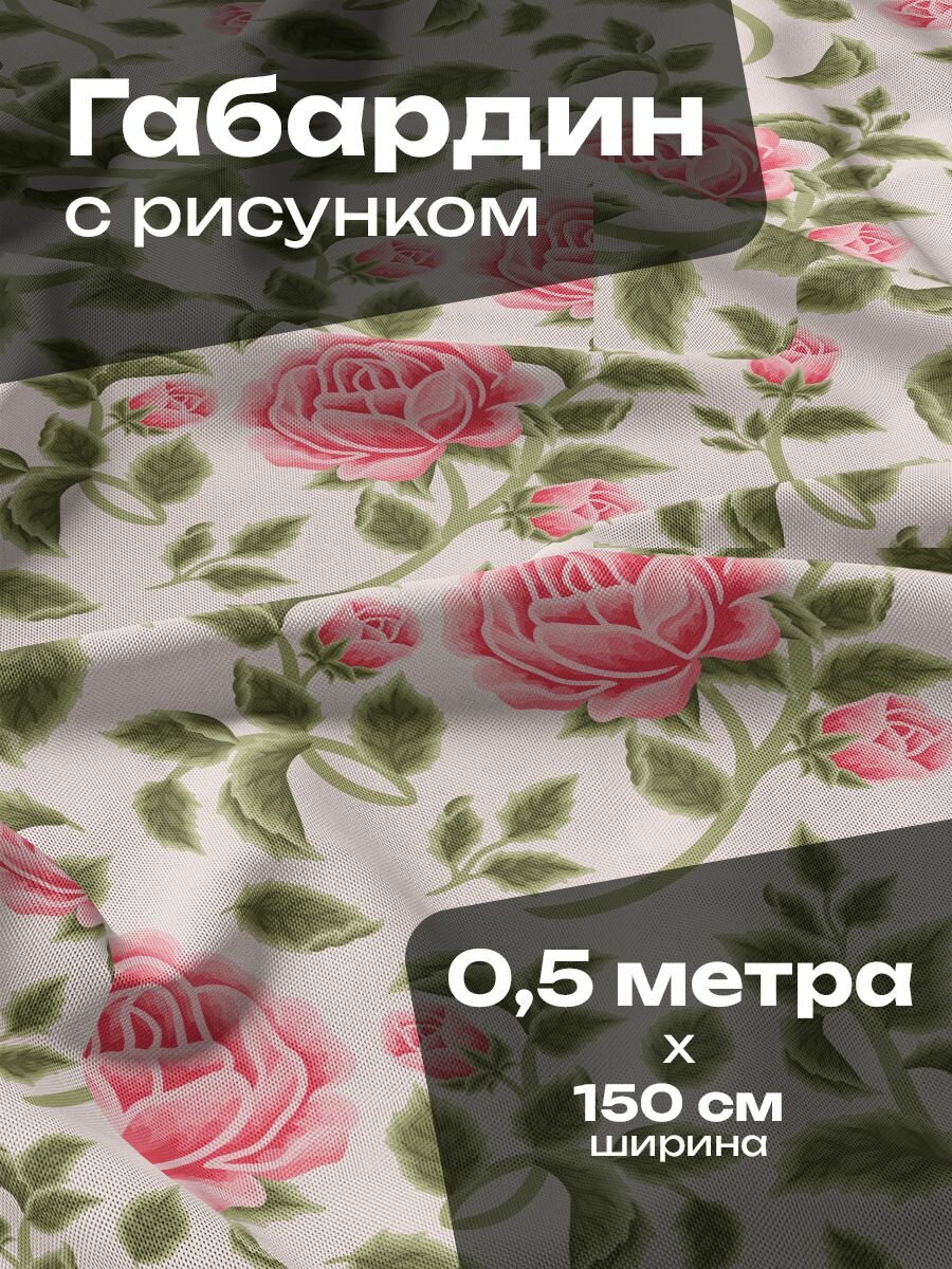 Ткань для шитья и рукоделия Габардин / 0.5 метра