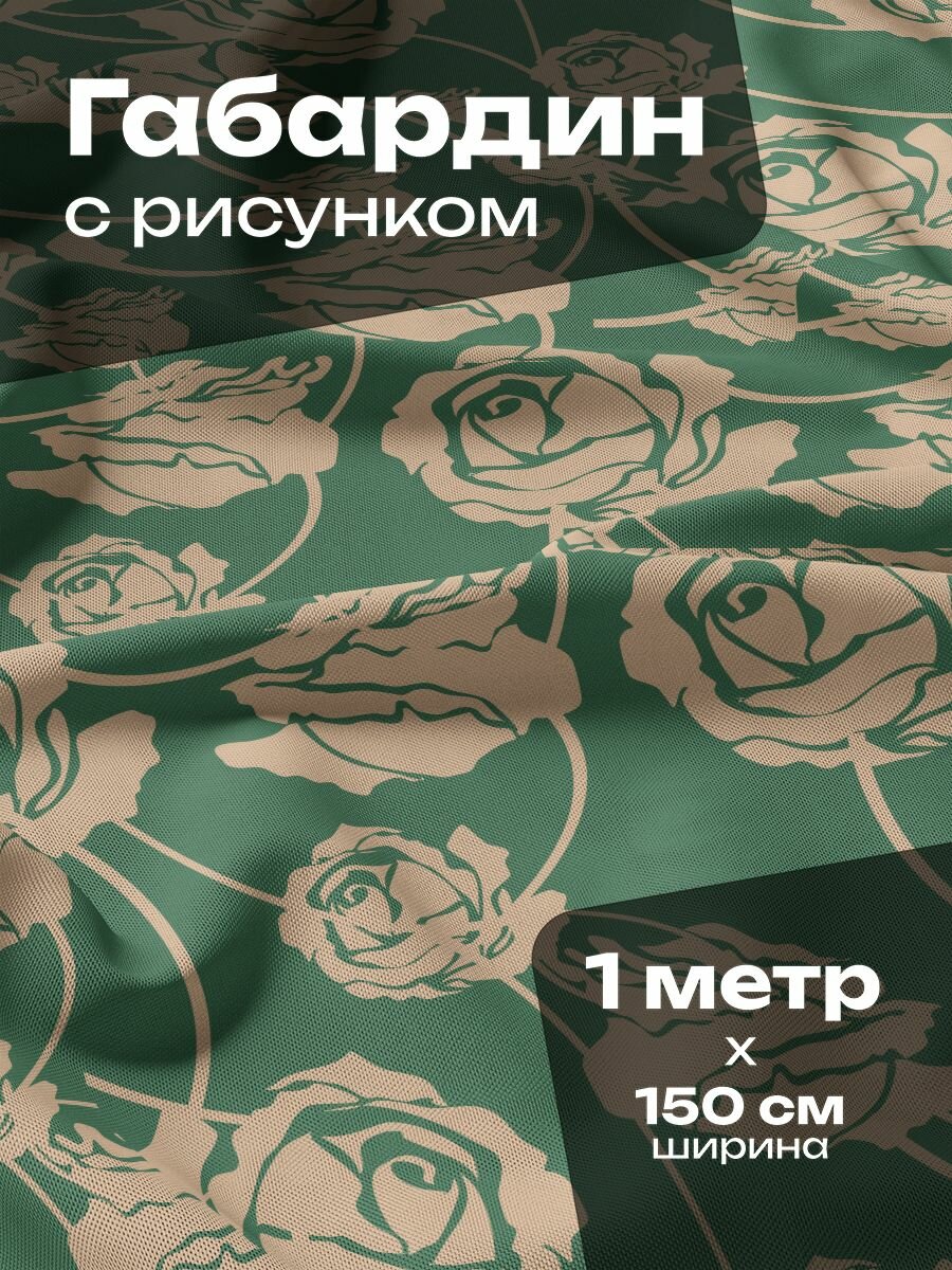Ткань для шитья и рукоделия Габардин / 1 метр