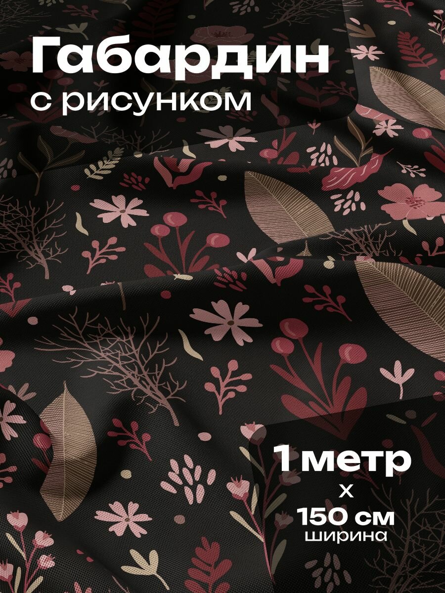 Ткань для шитья и рукоделия Габардин / 1 метр