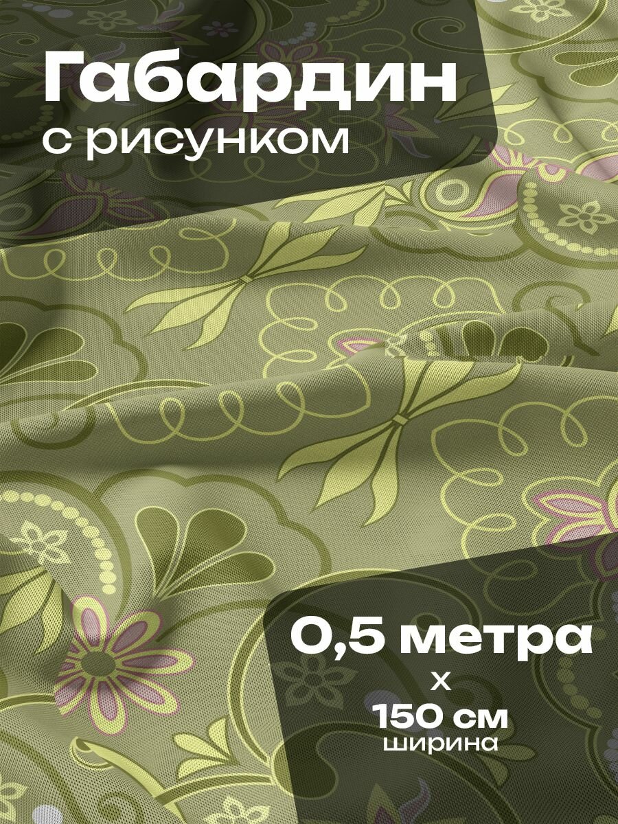 Ткань для шитья и рукоделия Габардин / 0.5 метра