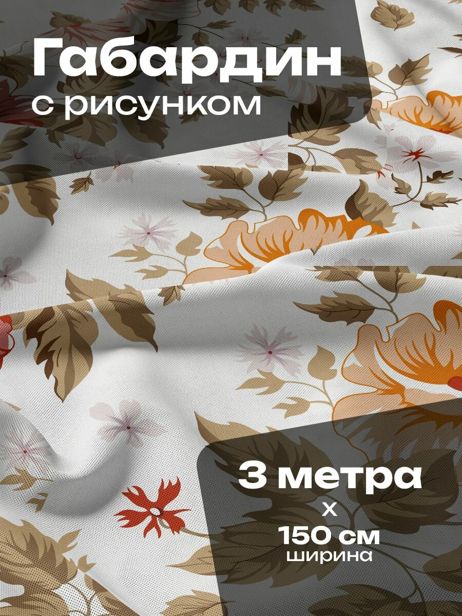 Ткань для шитья и рукоделия Габардин / 3 метра