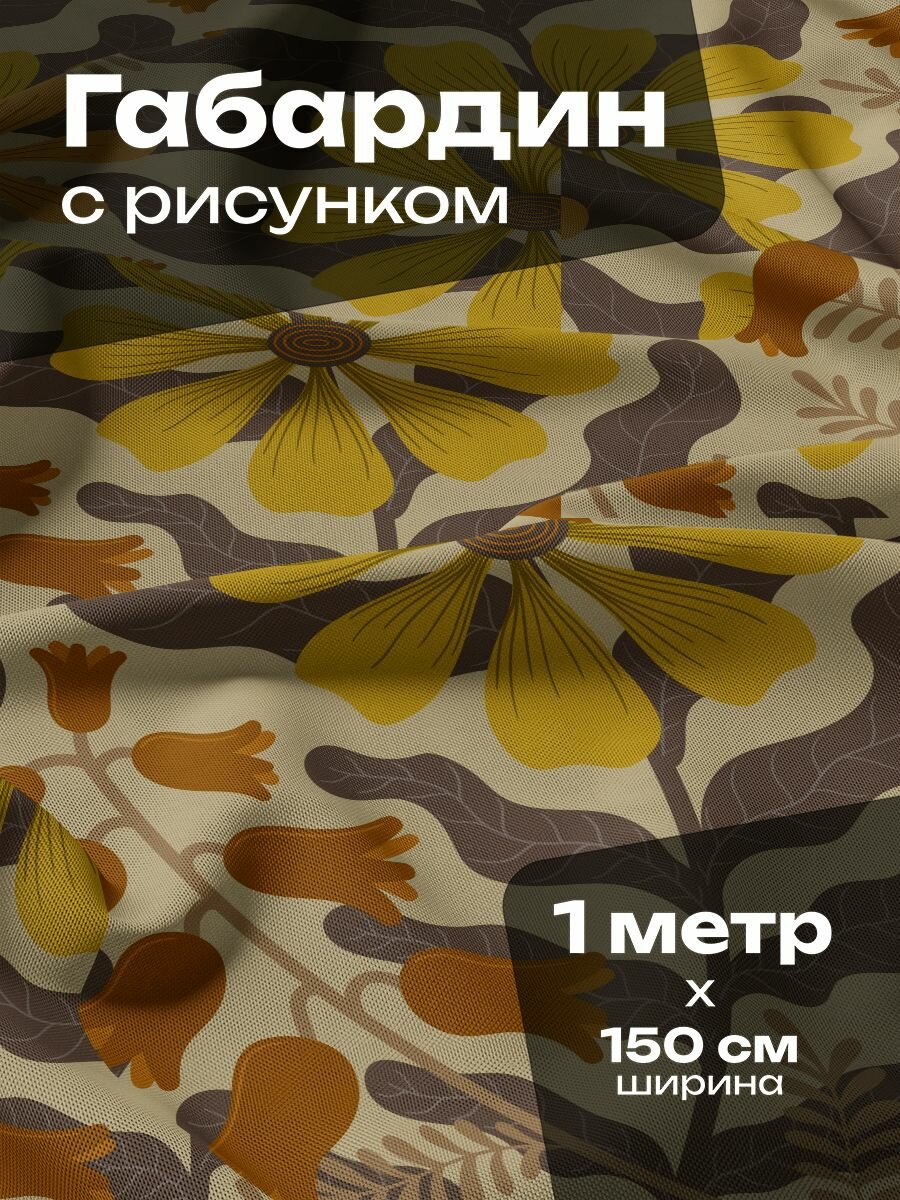 Ткань для шитья и рукоделия Габардин / 1 метр