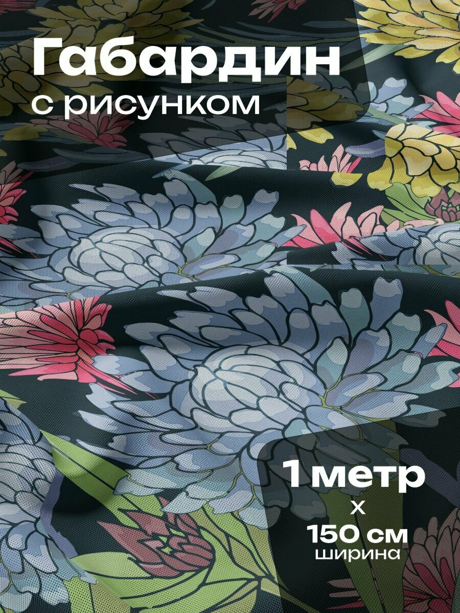 Ткань для шитья и рукоделия Габардин / 1 метр