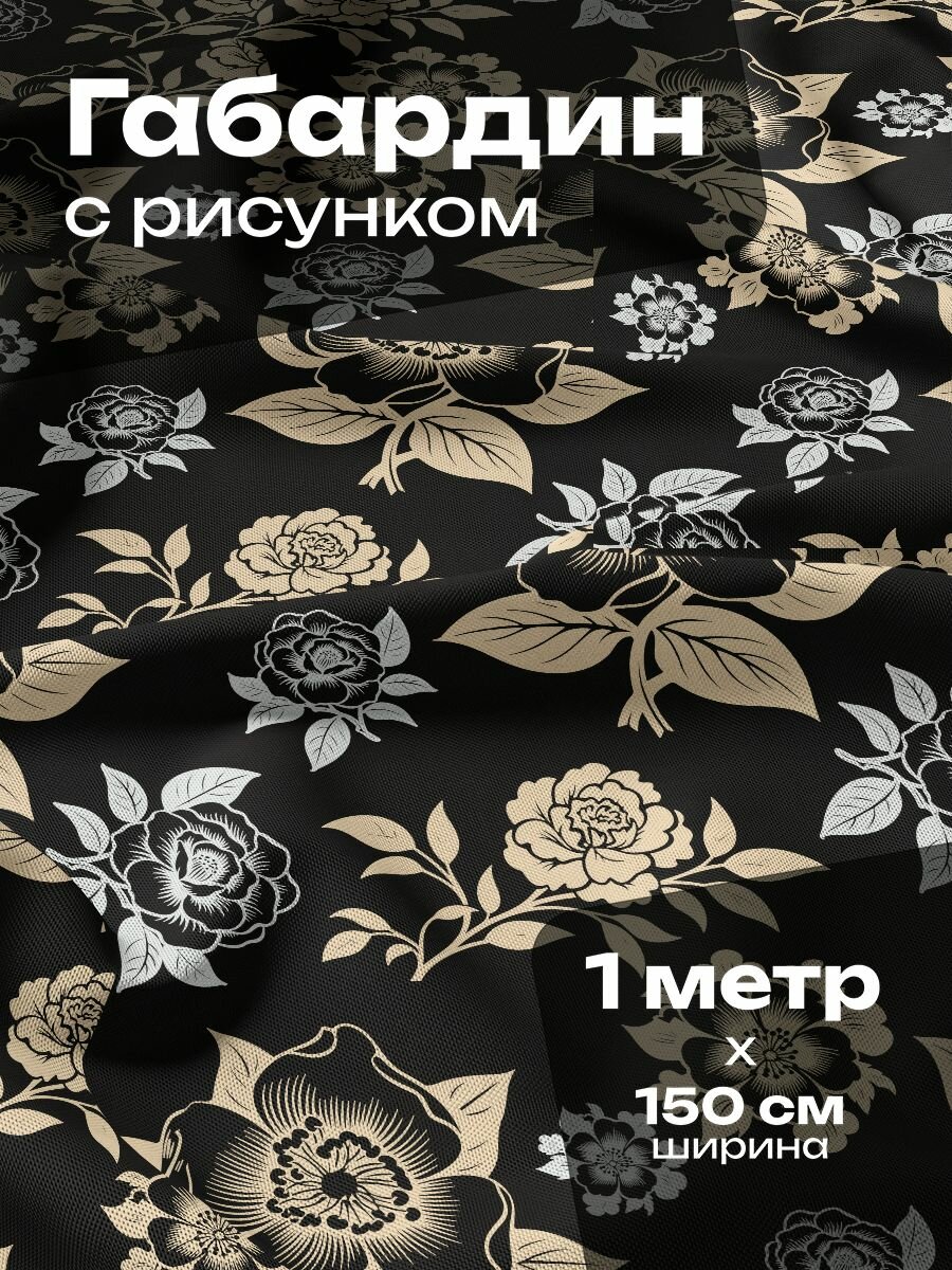 Ткань для шитья и рукоделия Габардин / 1 метр
