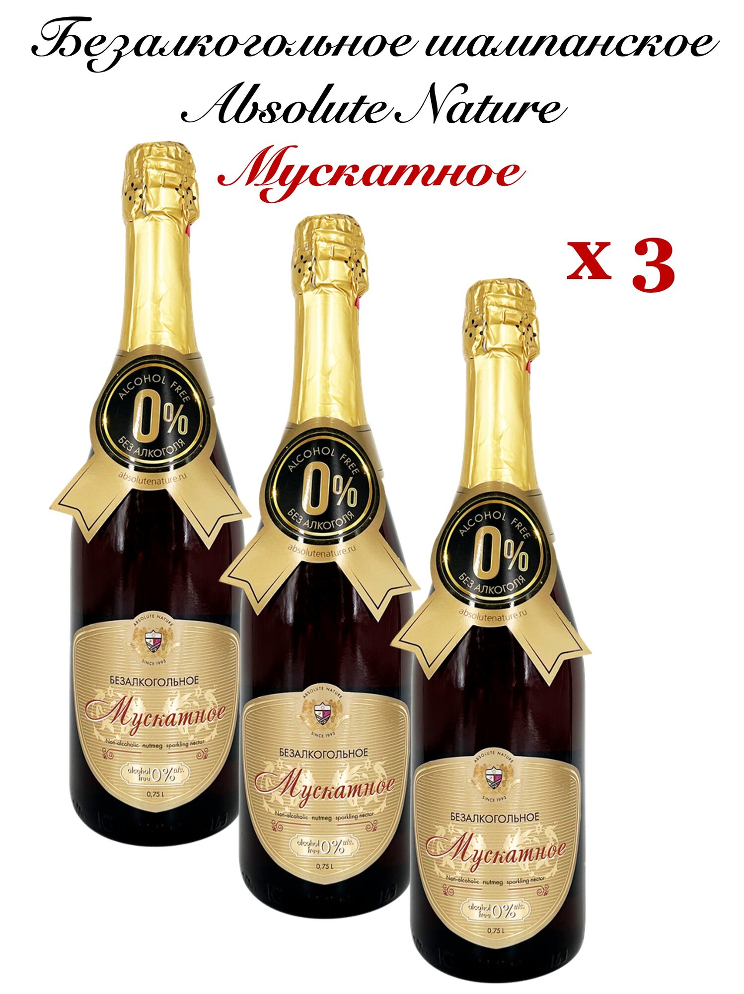 Безалкогольное шампанское Absolut Nature Мускатное 0,75 л х 3 бутылки