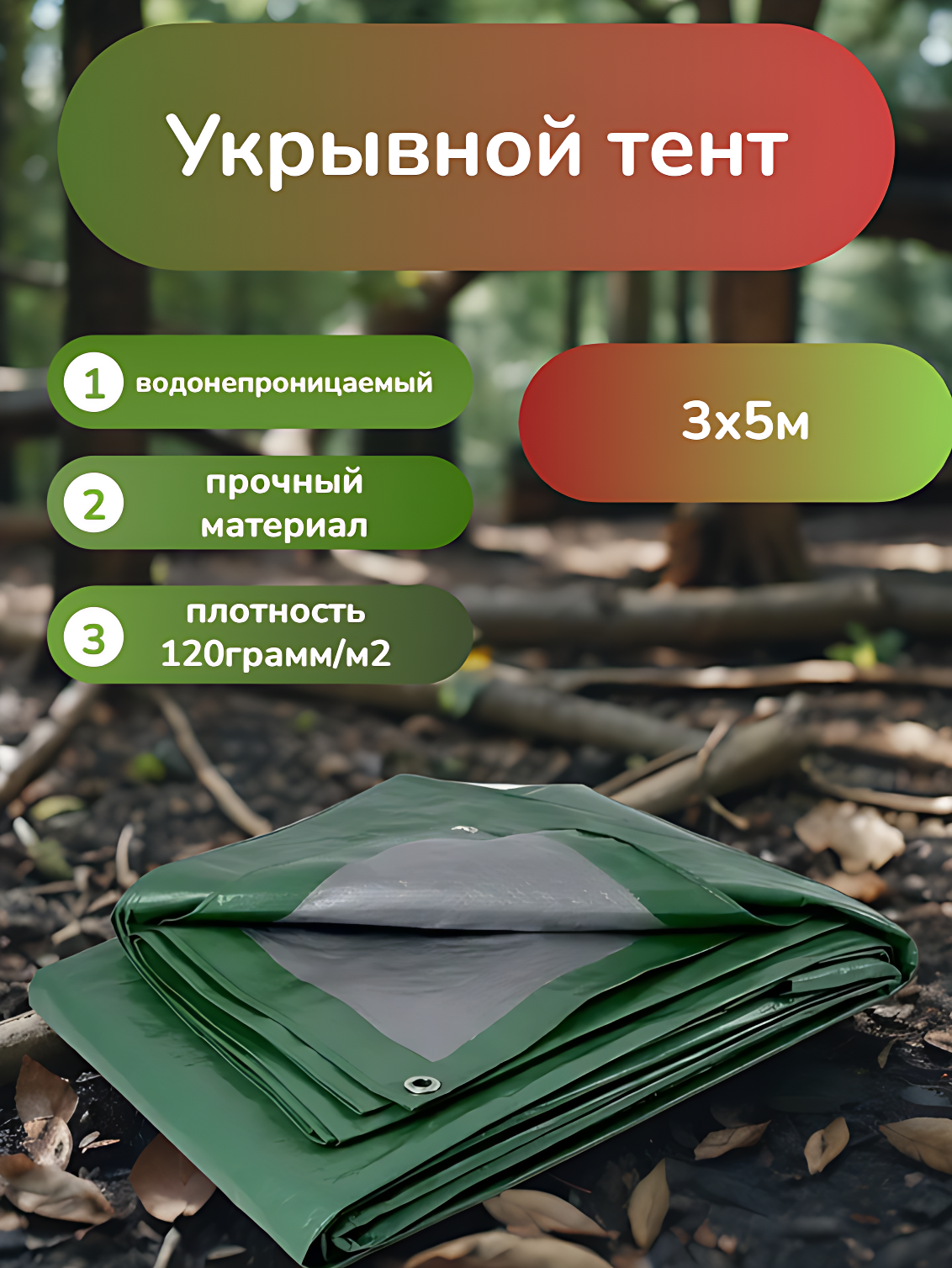 Тент хозяйственный универсальный 3х5м, трехслойный, водонепроницаемый 120 грамм/м2