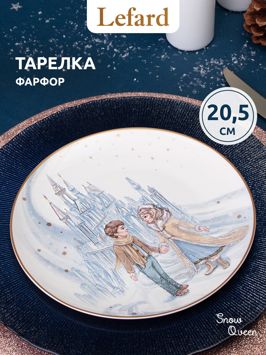 Тарелка закусочная Lefard "Снежная Королева", 20.5 см, фарфоровая, новогодняя