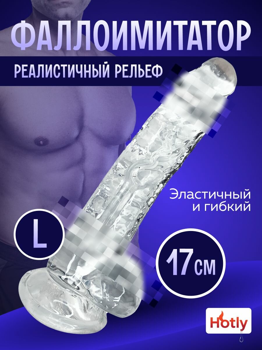 Фаллоимитатор прозрачный, реалистичный дилдо на присоске вагинальный и анальный 17 см Hotly