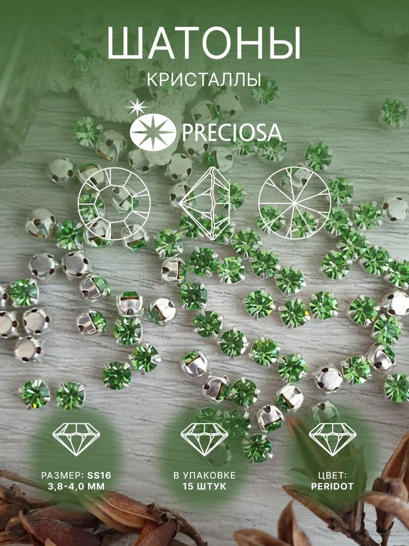 Кристаллы шатоны 15 шт, пришивные Peridot ss16 зеленые (ks008), цвет оправы серебро