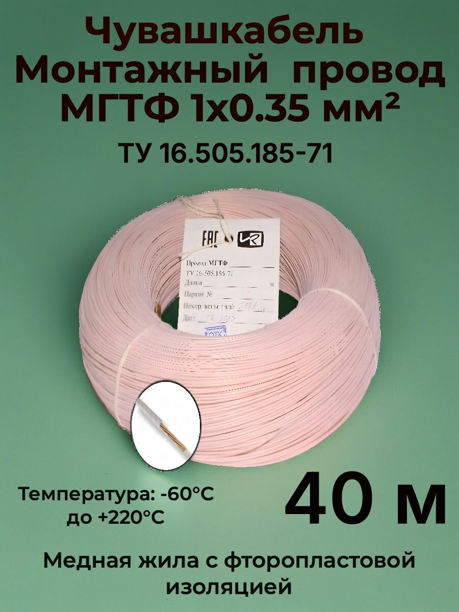 Термостойкий монтажный провод мгтф 1х0.35 мм2, 40 м
