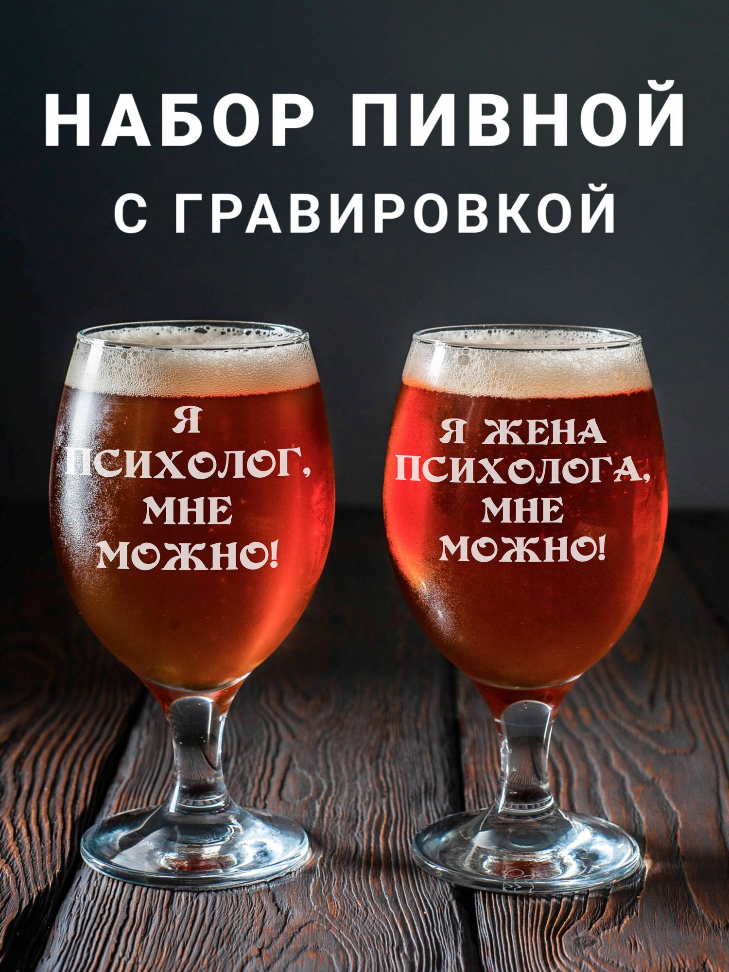 Набор фужеров для пива с гравировкой Я психолог мне можно! / Я жена психолога мне нужно!