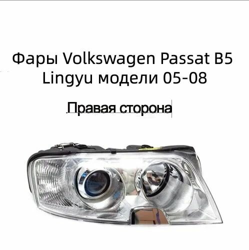 Фара автомобильная, Светодиодная, арт. Volkswagen Passat B5 05-08