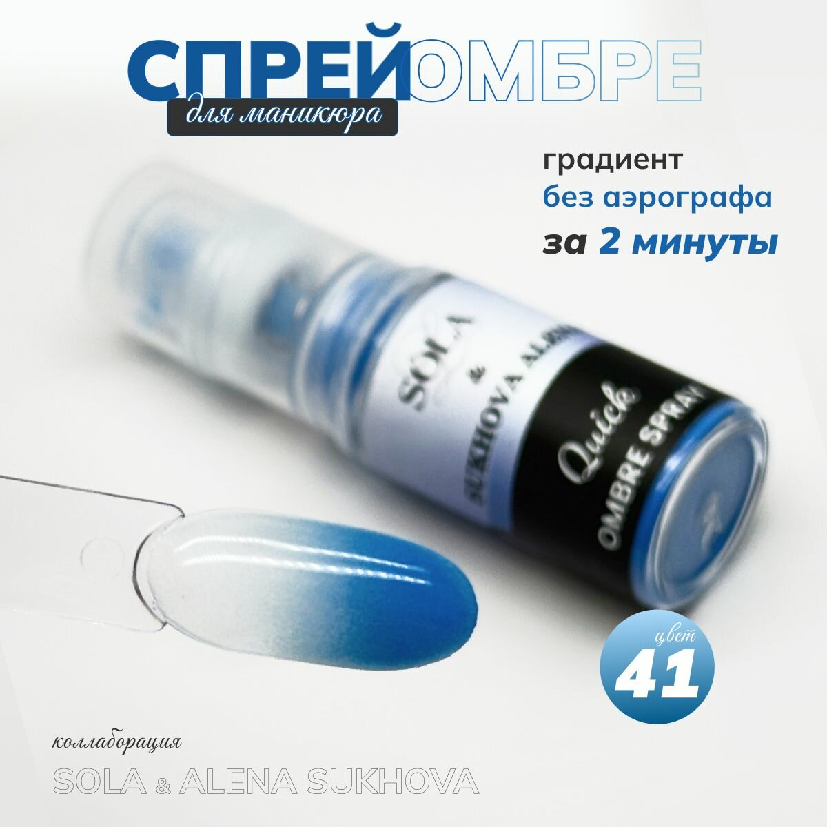 Сухой спрей омбрэ для градиента ногтей 41, SOLAlove & Sukhova Alena