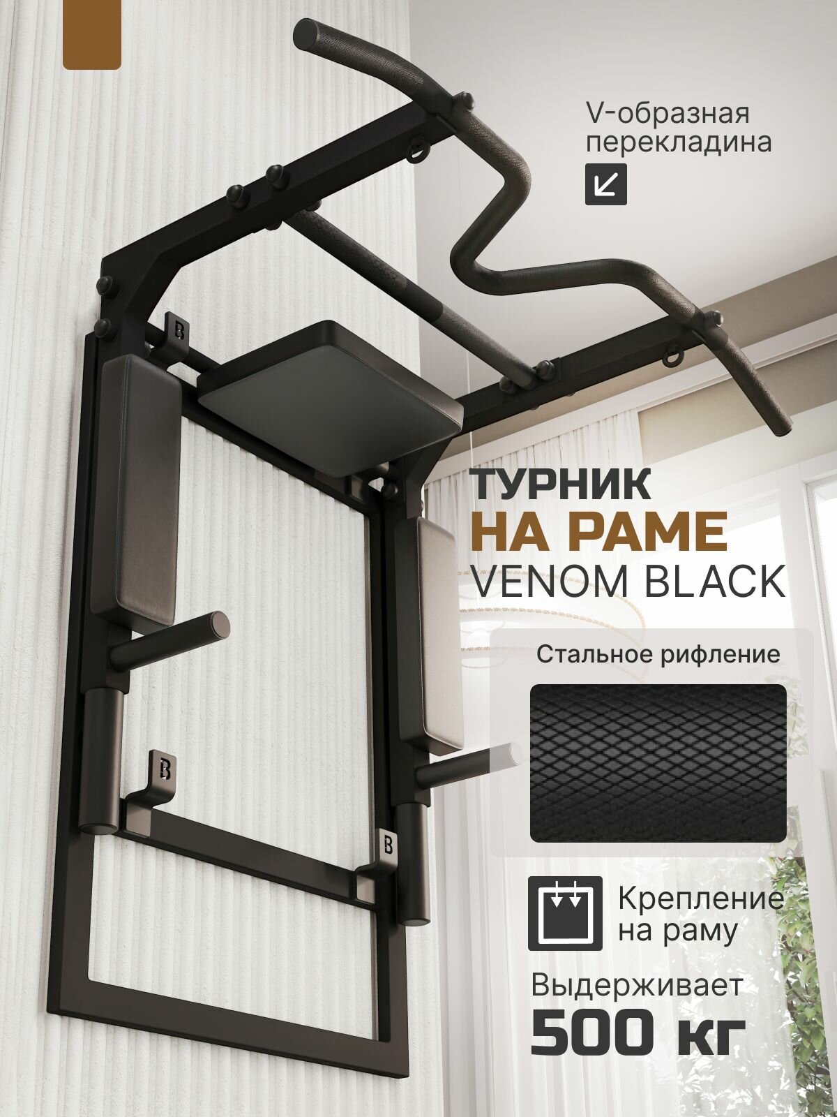 Турник настенный 3 в 1 VENOM BLACK, на раме