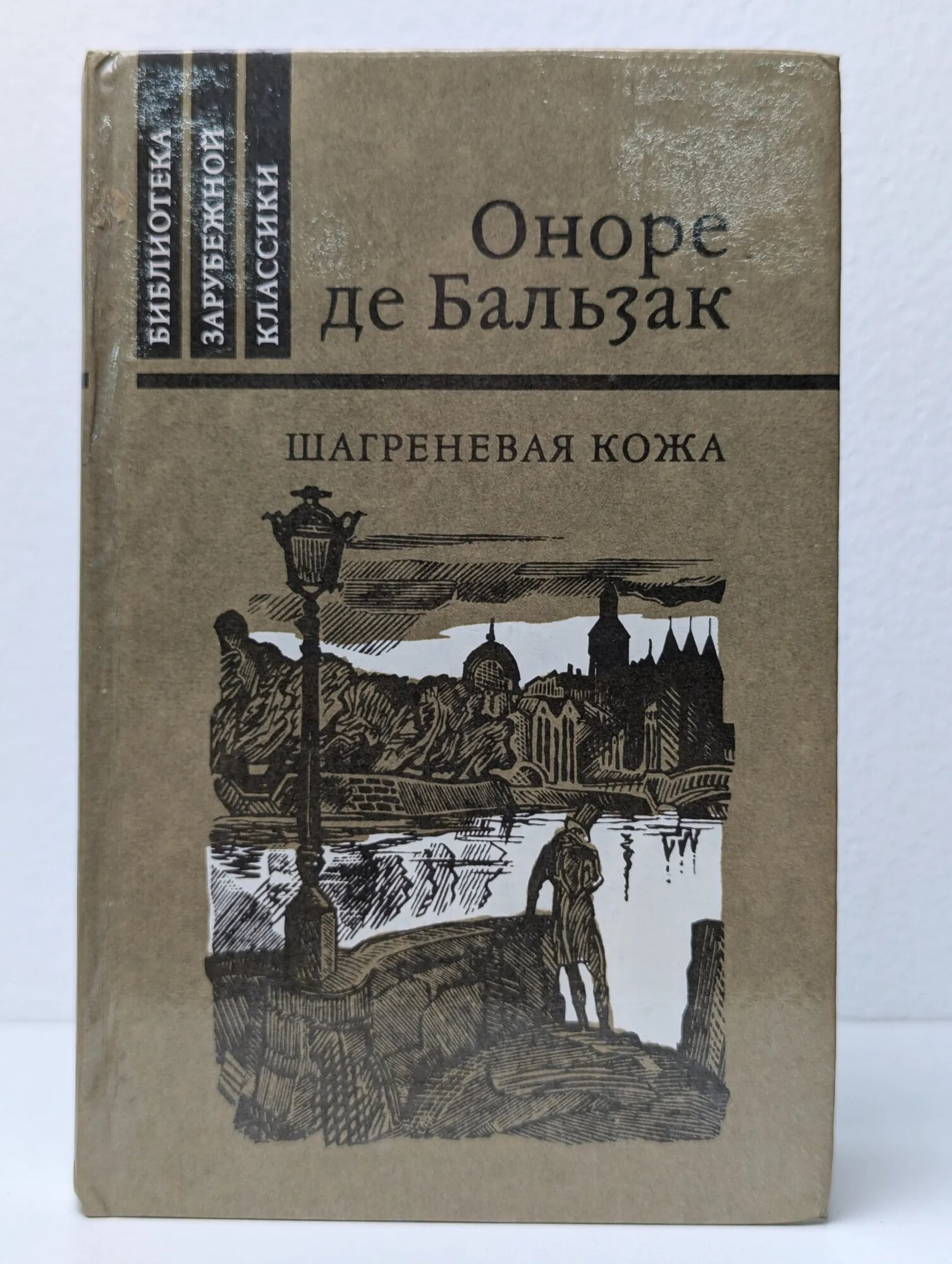 Шагреневая кожа Бальзак Оноре де 1982