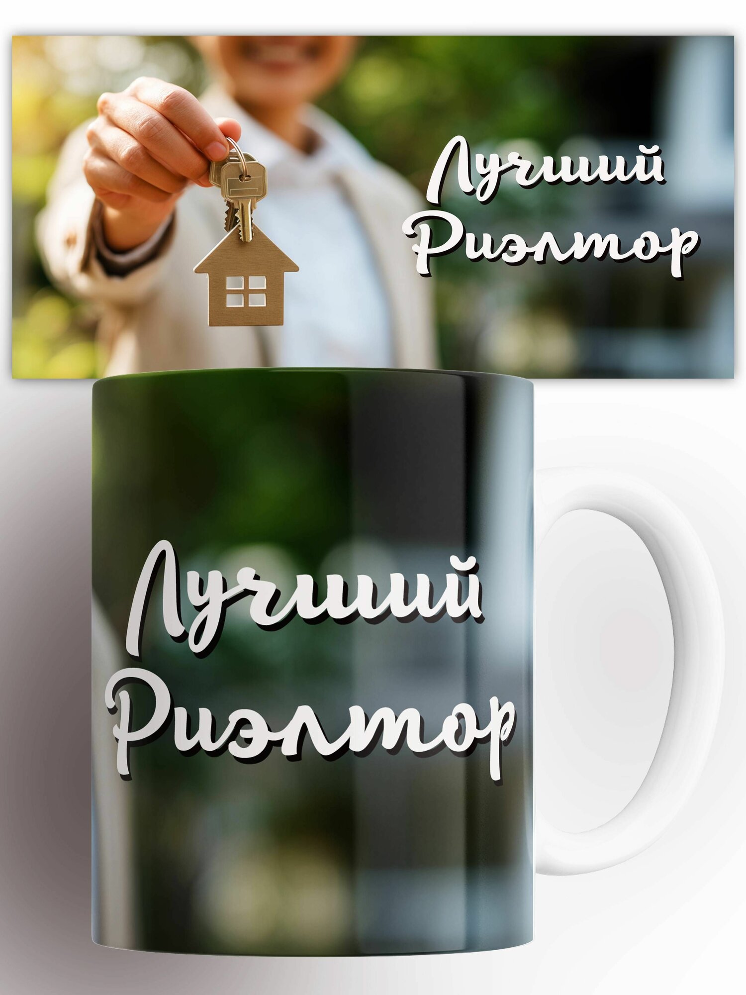 Кружка Лучший риэлтор 330 мл