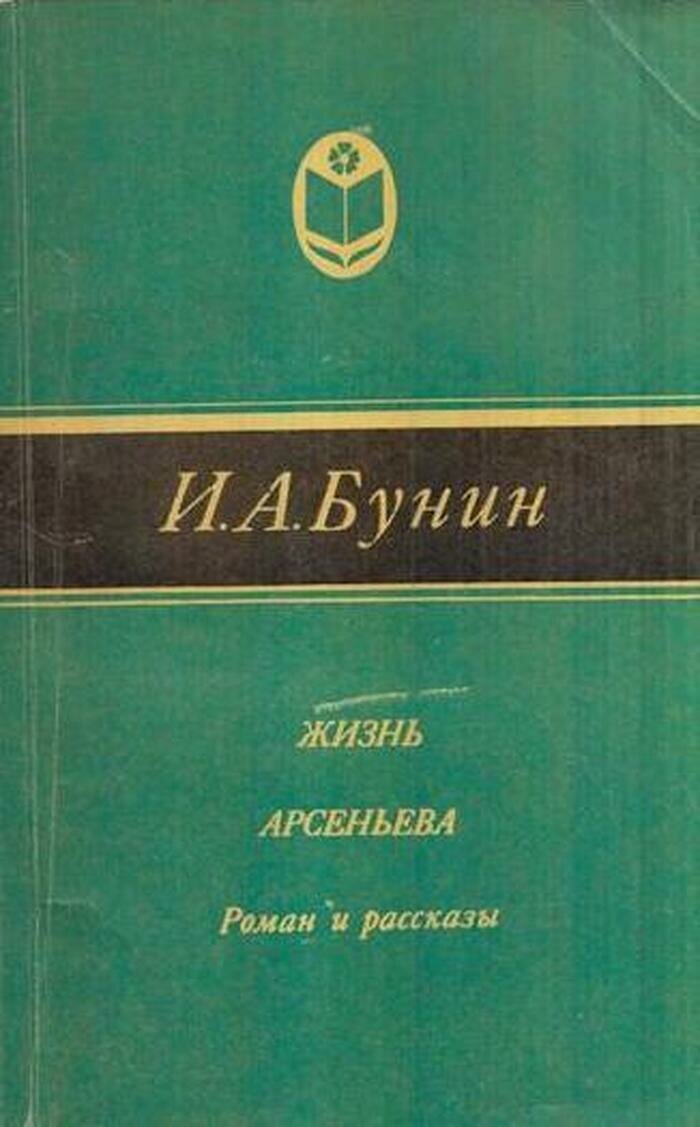 Жизнь Арсеньева. Роман и рассказы