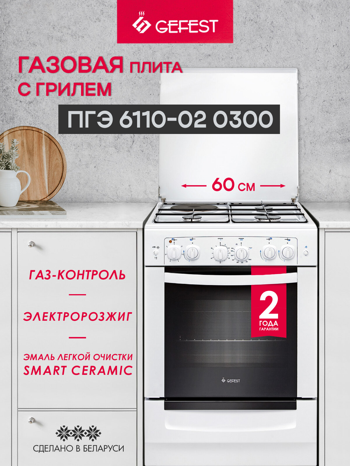 Газовая плита GEFEST 6110-02 0300 с газовой духовкой, с грилем, объем 52 л, белая