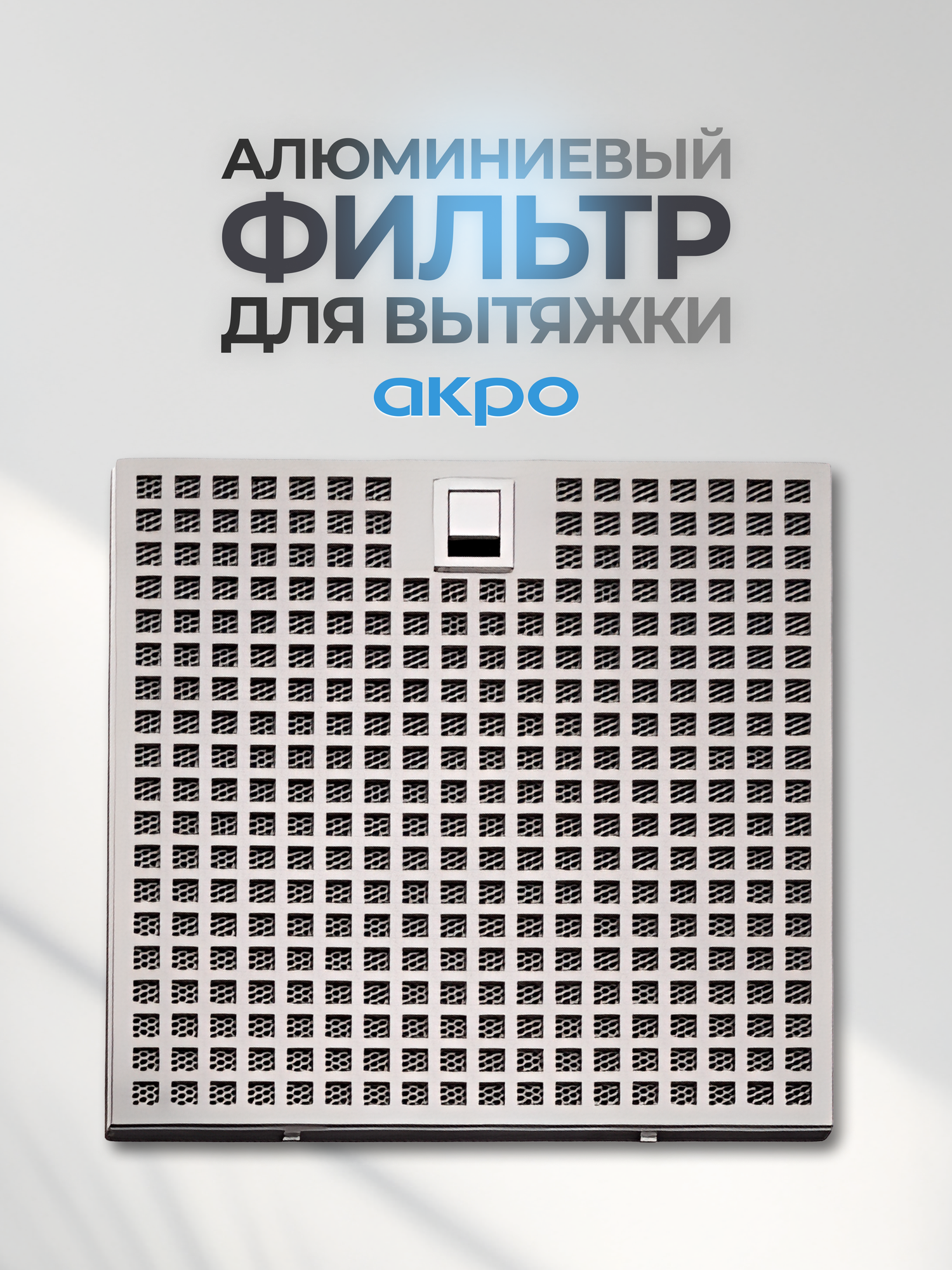 Фильтр для вытяжки AKPO Balmera, алюминий, серебристый, многоразовый, 26,5 см х 18,6 см