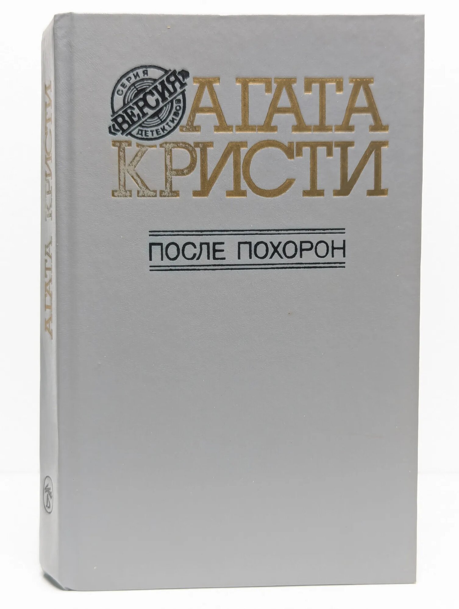 После похорон Кристи Агата 1991