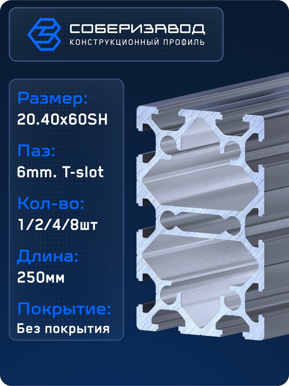 Профиль конструкционный 20.40х60SH (Без покрытия) / 250 мм - 2 шт / соберизавод